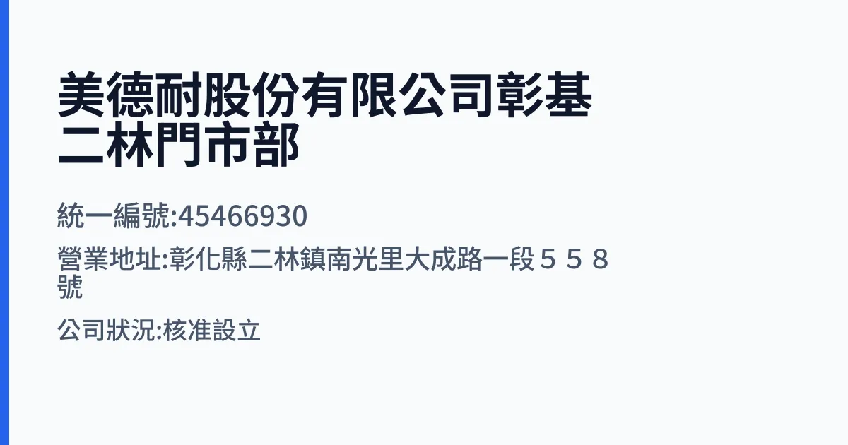美德耐股份有限公司彰基二林門市部 - 統編 45466930(彰化縣) 公司登記資料與營業項目詳細圖表
