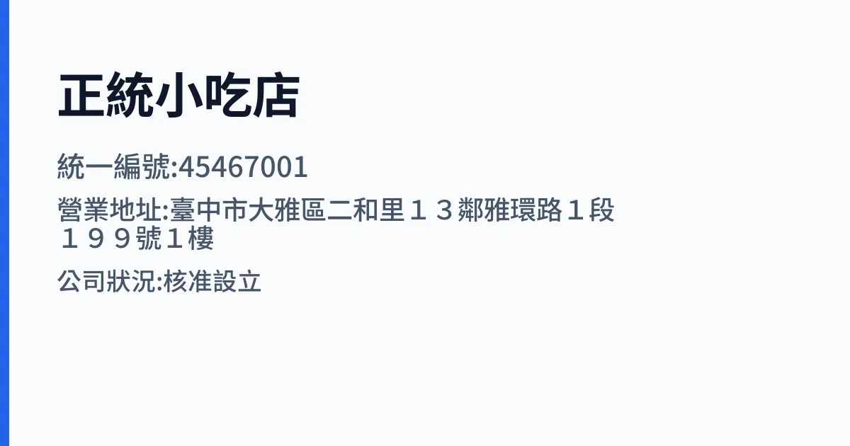 正統小吃店 - 統編 45467001(臺中市) 公司登記資料與營業項目詳細圖表