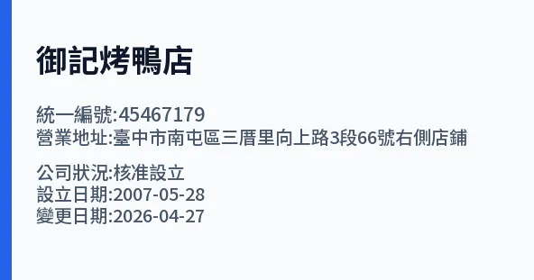 御記烤鴨店的照片-統編 45467179(臺中市) 公司登記資料與營業項目詳細圖表