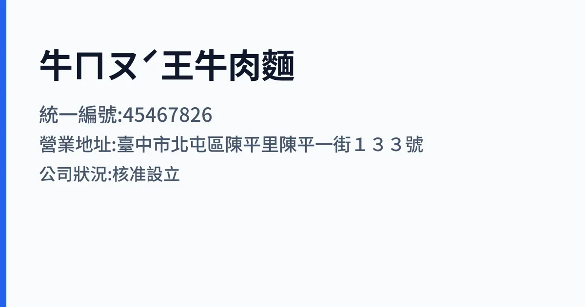 牛ㄇㄡˊ王牛肉麵 - 統編 45467826(臺中市) 公司登記資料與營業項目詳細圖表