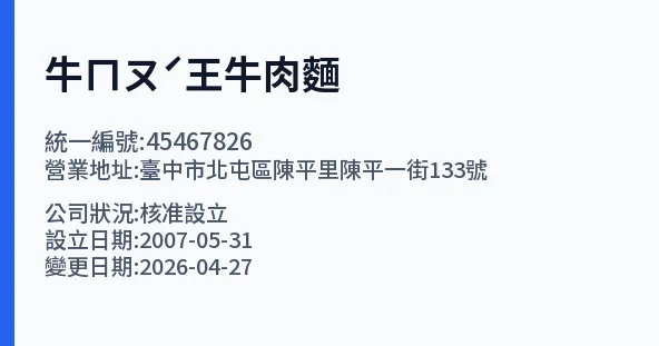 牛ㄇㄡˊ王牛肉麵的照片-統編 45467826(臺中市) 公司登記資料與營業項目詳細圖表