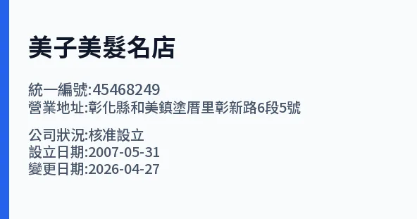 美子美髮名店的照片-統編 45468249(彰化縣) 公司登記資料與營業項目詳細圖表