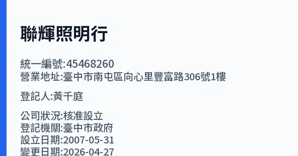 聯輝照明行的照片-統編 45468260(臺中市) 公司登記資料與營業項目詳細圖表