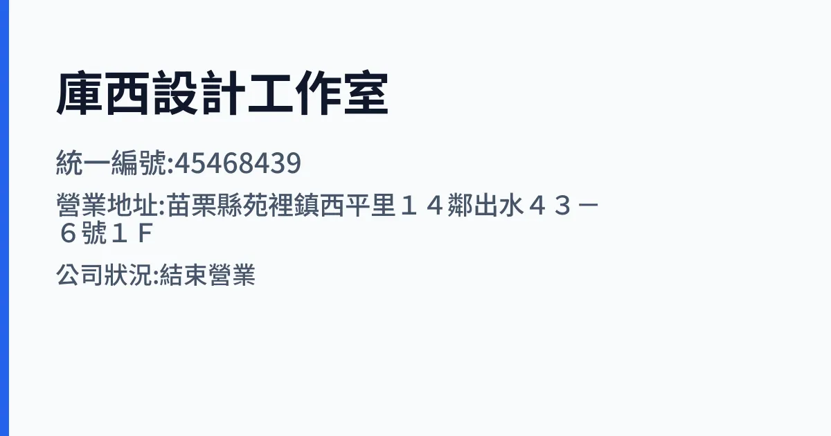 庫西設計工作室 - 統編 45468439(苗栗縣) 公司登記資料與營業項目詳細圖表