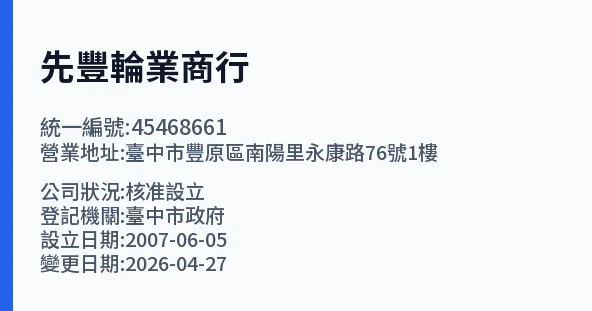 先豐輪業商行的照片-統編 45468661(臺中市) 公司登記資料與營業項目詳細圖表