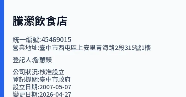 騰瀠飲食店的照片-統編 45469015(臺中市) 公司登記資料與營業項目詳細圖表