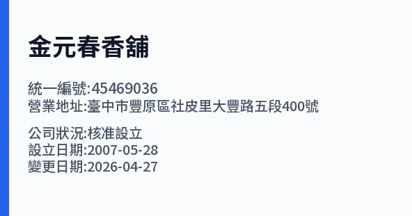 金元春香舖的照片-統編 45469036(臺中市) 公司登記資料與營業項目詳細圖表