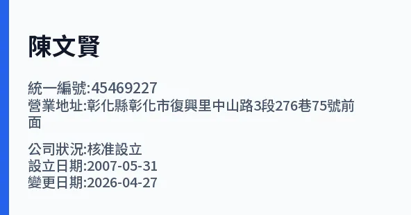陳文賢的照片-統編 45469227(彰化縣) 公司登記資料與營業項目詳細圖表