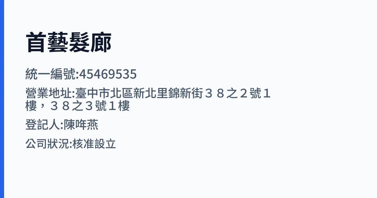 首藝髮廊 - 統編 45469535(臺中市) 公司登記資料與營業項目詳細圖表