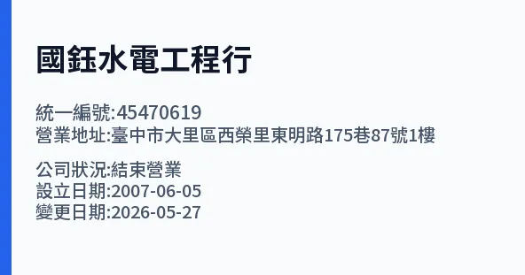 國鈺水電工程行的照片-統編 45470619(臺中市) 公司登記資料與營業項目詳細圖表