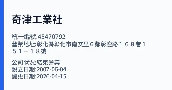 奇津工業社的照片-統編 45470792(彰化縣) 公司登記資料與營業項目詳細圖表