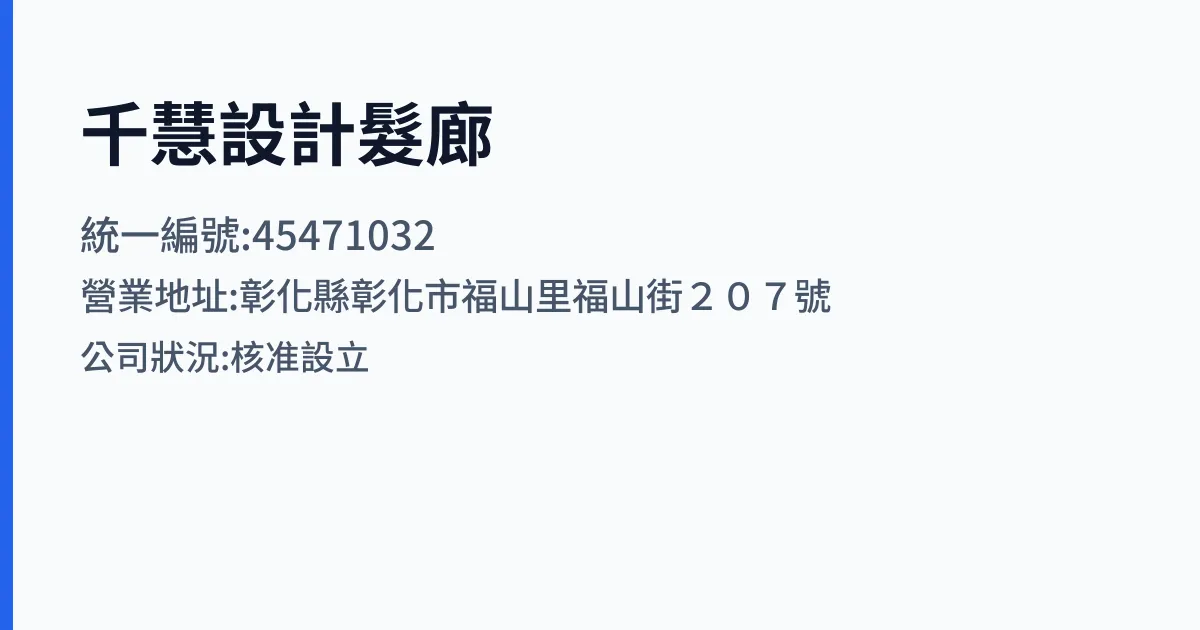 千慧設計髮廊 - 統編 45471032（彰化縣） 公司登記資料與營業項目詳細圖表