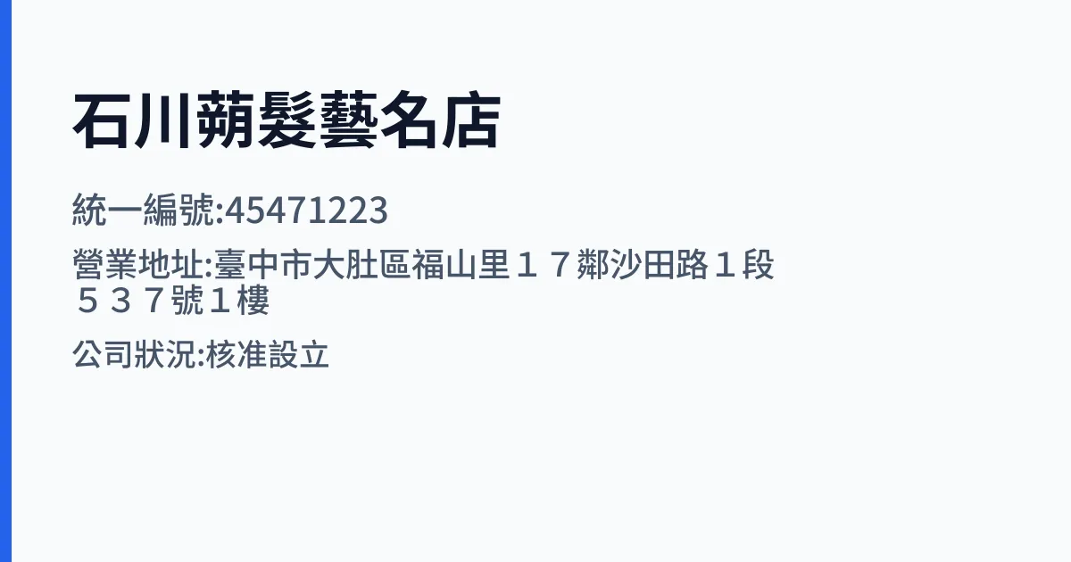 石川蒴髮藝名店 - 統編 45471223(臺中市) 公司登記資料與營業項目詳細圖表