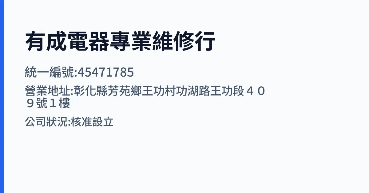 有成電器專業維修行 - 統編 45471785(彰化縣) 公司登記資料與營業項目詳細圖表