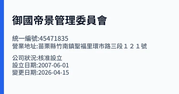 御國帝景管理委員會的照片-統編 45471835(苗栗縣) 公司登記資料與營業項目詳細圖表