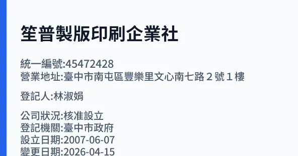 笙普製版印刷企業社的照片-統編 45472428(臺中市) 公司登記資料與營業項目詳細圖表