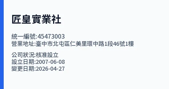 匠皇實業社的照片-統編 45473003(臺中市) 公司登記資料與營業項目詳細圖表