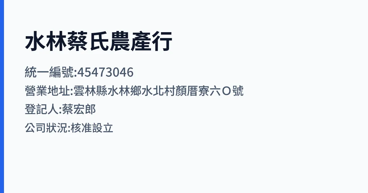 水林蔡氏農產行 - 統編 45473046(雲林縣) 公司登記資料與營業項目詳細圖表