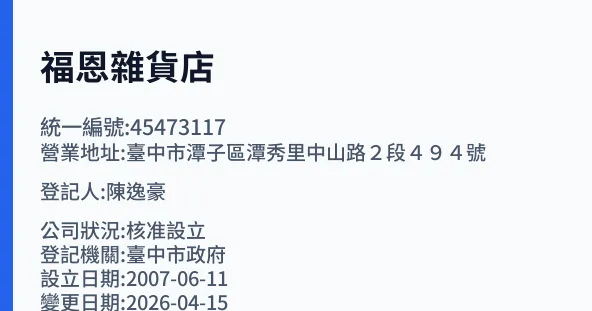 福恩雜貨店的照片-統編 45473117(臺中市) 公司登記資料與營業項目詳細圖表