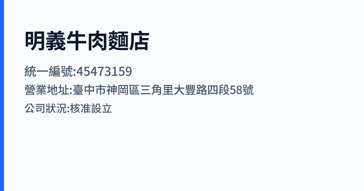 明義牛肉麵店 - 統編 45473159(臺中市) 公司登記資料與營業項目詳細圖表