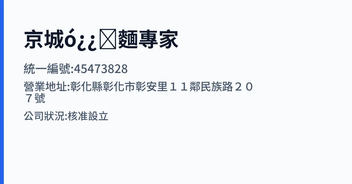 京城󿿆麵專家 - 統編 45473828(彰化縣) 公司登記資料與營業項目詳細圖表