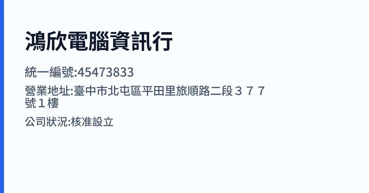 鴻欣電腦資訊行 - 統編 45473833(臺中市) 公司登記資料與營業項目詳細圖表