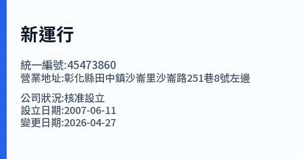 新運行的照片-統編 45473860(彰化縣) 公司登記資料與營業項目詳細圖表