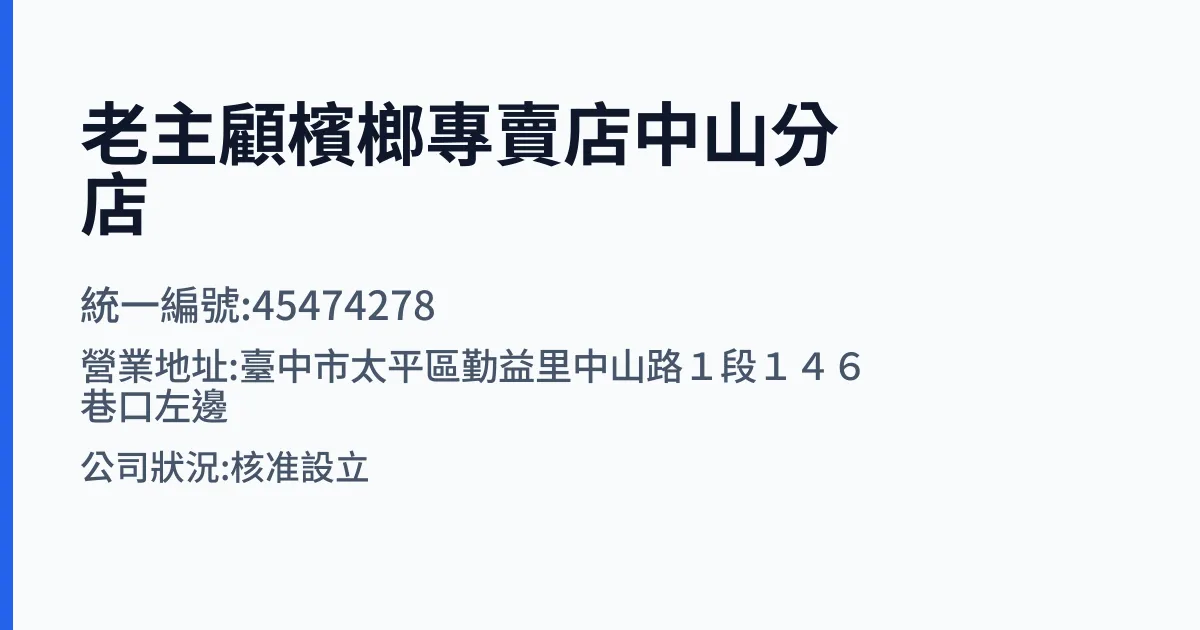 老主顧檳榔專賣店中山分店 - 統編 45474278（臺中市） 公司登記資料與營業項目詳細圖表