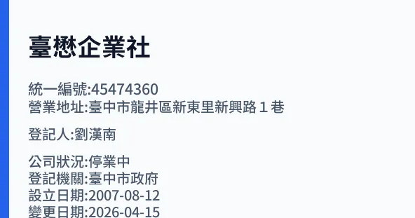 臺懋企業社的照片-統編 45474360(臺中市) 公司登記資料與營業項目詳細圖表