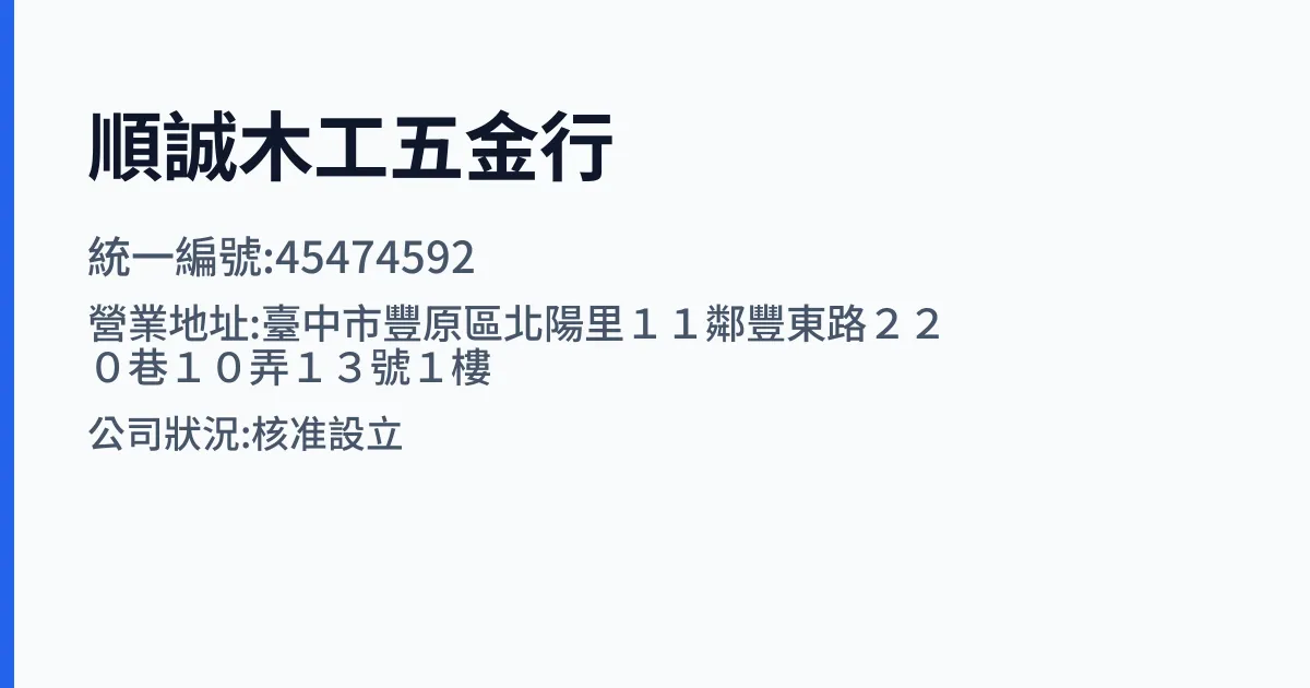 順誠木工五金行 - 統編 45474592(臺中市) 公司登記資料與營業項目詳細圖表