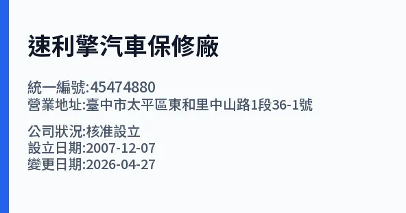 速利擎汽車保修廠的照片-統編 45474880(臺中市) 公司登記資料與營業項目詳細圖表