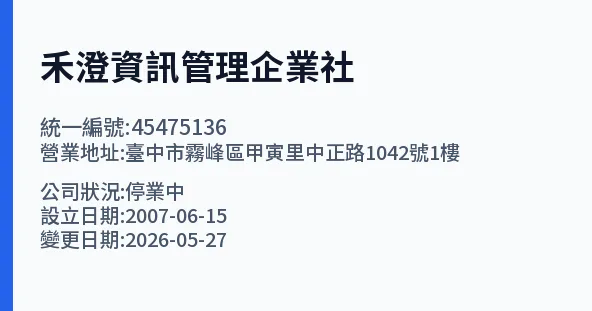 禾澄資訊管理企業社的照片-統編 45475136(臺中市) 公司登記資料與營業項目詳細圖表