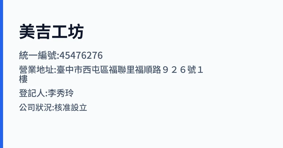 美吉工坊 - 統編 45476276(臺中市) 公司登記資料與營業項目詳細圖表
