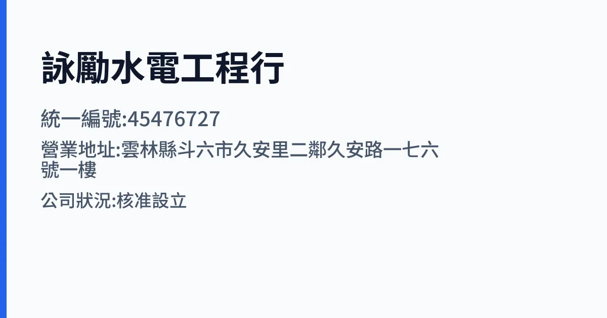 詠勵水電工程行 - 統編 45476727(雲林縣) 公司登記資料與營業項目詳細圖表