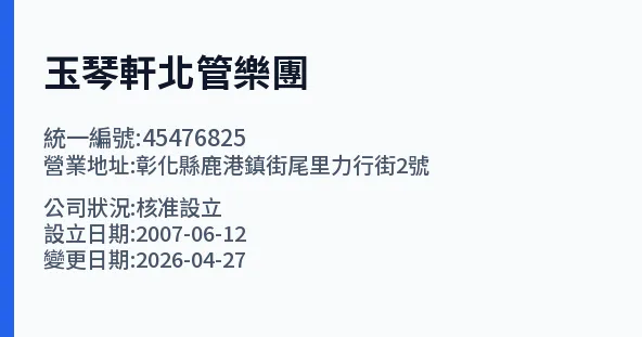 玉琴軒北管樂團的照片-統編 45476825(彰化縣) 公司登記資料與營業項目詳細圖表