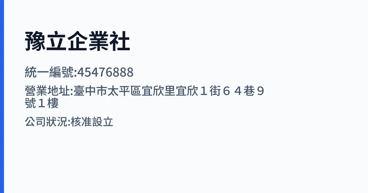 豫立企業社 - 統編 45476888（臺中市） 公司登記資料與營業項目詳細圖表