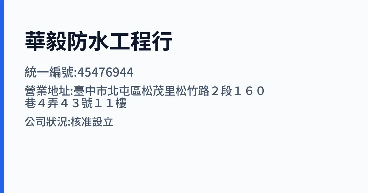 華毅防水工程行 - 統編 45476944(臺中市) 公司登記資料與營業項目詳細圖表