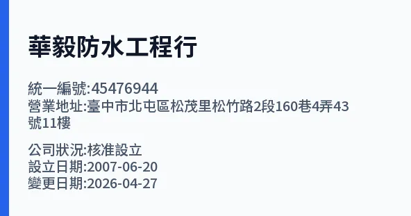 華毅防水工程行的照片-統編 45476944(臺中市) 公司登記資料與營業項目詳細圖表