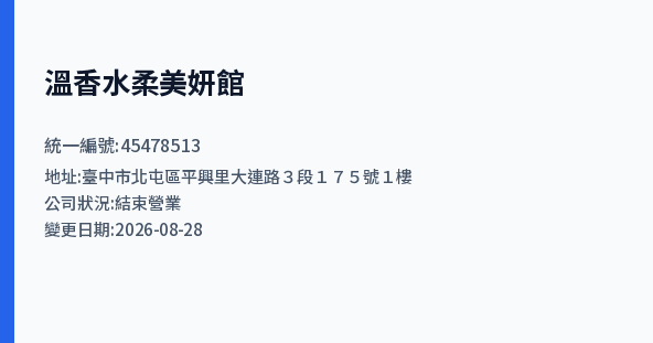 溫香水柔美妍館的照片-統編 45478513(臺中市) 公司登記資料與營業項目詳細圖表