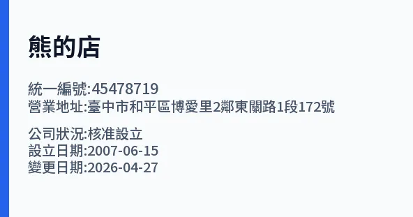 熊的店的照片-統編 45478719(臺中市) 公司登記資料與營業項目詳細圖表