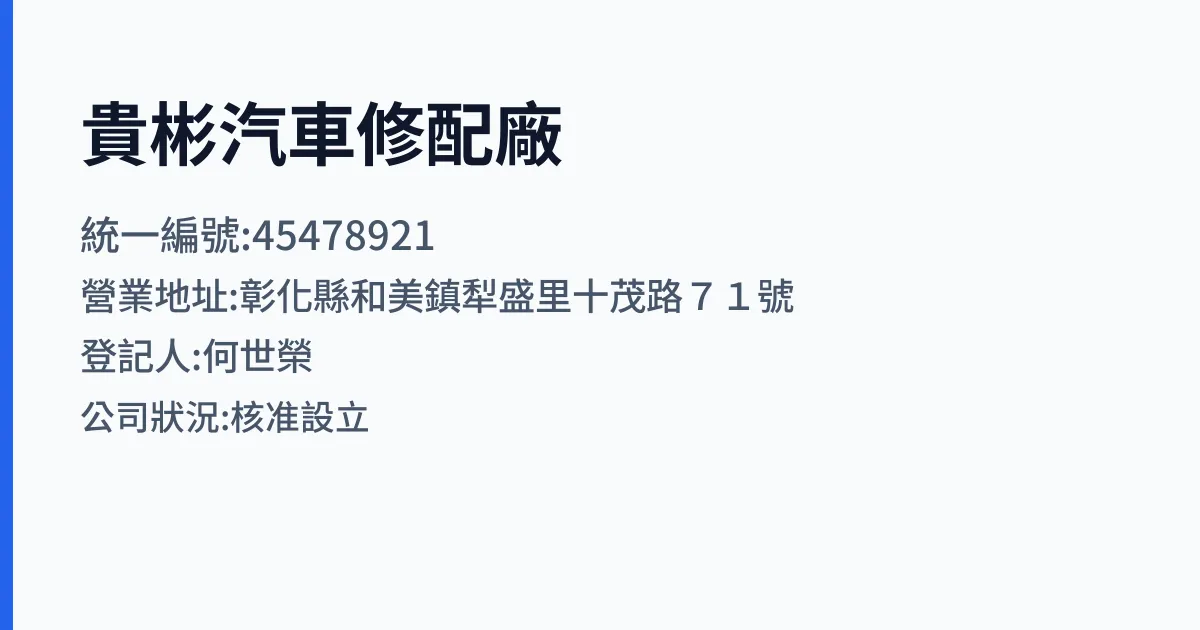貴彬汽車修配廠 - 統編 45478921(彰化縣) 公司登記資料與營業項目詳細圖表