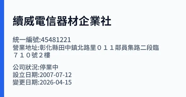 續威電信器材企業社的照片-統編 45481221(彰化縣) 公司登記資料與營業項目詳細圖表