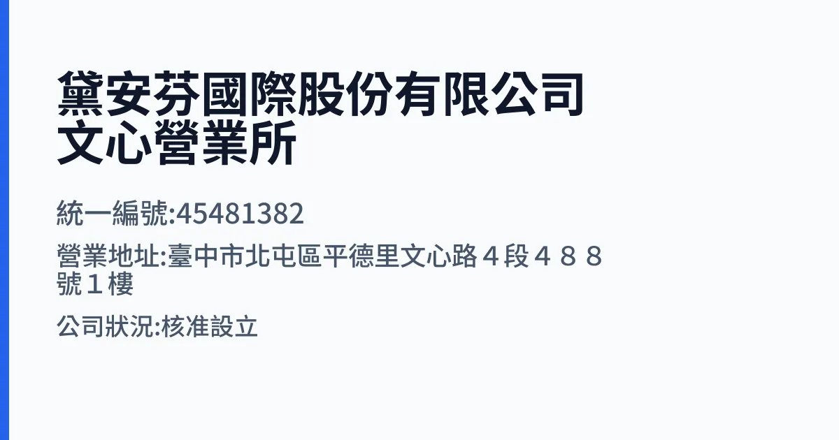 黛安芬國際股份有限公司文心營業所 - 統編 45481382（臺中市） 公司登記資料與營業項目詳細圖表