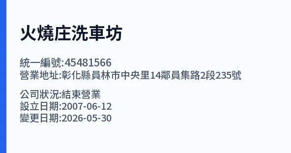 火燒庄洗車坊的照片-統編 45481566(彰化縣) 公司登記資料與營業項目詳細圖表