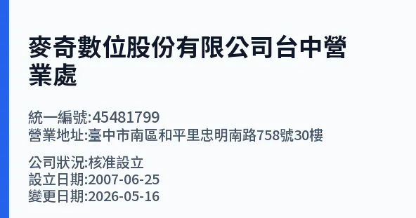 麥奇數位股份有限公司台中營業處的照片-統編 45481799(臺中市) 公司登記資料與營業項目詳細圖表