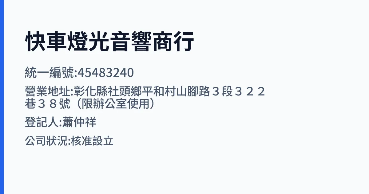 快車燈光音響商行 - 統編 45483240(彰化縣) 公司登記資料與營業項目詳細圖表