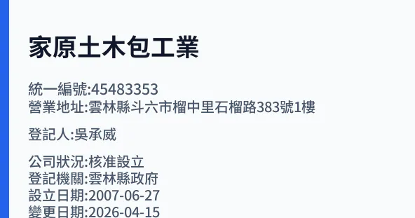 家原土木包工業的照片-統編 45483353(雲林縣) 公司登記資料與營業項目詳細圖表