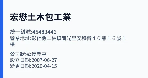 宏懋土木包工業的照片-統編 45483446(彰化縣) 公司登記資料與營業項目詳細圖表