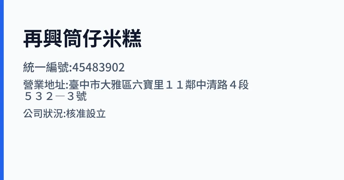 再興筒仔米糕 - 統編 45483902(臺中市) 公司登記資料與營業項目詳細圖表