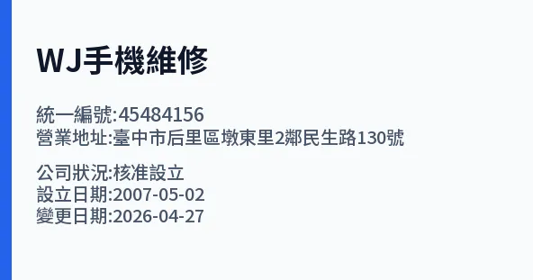 WJ手機維修的照片-統編 45484156(臺中市) 公司登記資料與營業項目詳細圖表
